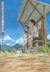 山本崇一朗／著ゲッサン少年サンデーコミックススペシャル本[コミック]詳しい納期他、ご注文時はご利用案内・返品のページをご確認ください出版社名小学館出版年月2014年11月サイズ153P 18cmISBNコード9784091255273コミッ...