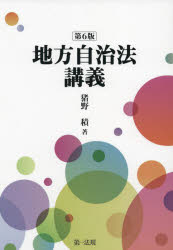 猪野積／著本詳しい納期他、ご注文時はご利用案内・返品のページをご確認ください出版社名第一法規出版年月2024年04月サイズ394P 21cmISBNコード9784474095274法律 他法律 行政法地方自治法講義チホウ ジチホウ コウギ※...