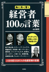 山口智司／著本詳しい納期他、ご注文時はご利用案内・返品のページをご確認ください出版社名彩図社出版年月2021年06月サイズ221P 19cmISBNコード9784801305274ビジネス ビジネス教養 経営者経営者100の言葉 胸に熱く響...