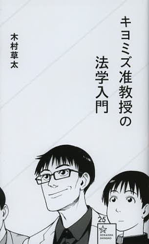 木村草太／著星海社新書 25本詳しい納期他、ご注文時はご利用案内・返品のページをご確認ください出版社名星海社出版年月2012年11月サイズ291P 18cmISBNコード9784061385276新書・選書 教養 星海社新書キヨミズ准教授の...