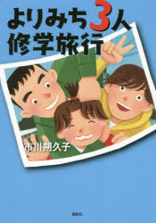 市川朔久子／著本詳しい納期他、ご注文時はご利用案内・返品のページをご確認ください出版社名講談社出版年月2018年02月サイズ222P 20cmISBNコード9784062205276児童 読み物 高学年向けよりみち3人修学旅行ヨリミチ サン...