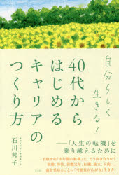 石川邦子／著本詳しい納期他、ご注文時はご利用案内・返品のページをご確認ください出版社名方丈社出版年月2018年03月サイズ205P 19cmISBNコード9784908925276ビジネス 自己啓発 ライフプラン自分らしく生きる!40代から...