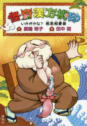 廣嶋玲子／作 田中相／絵本詳しい納期他、ご注文時はご利用案内・返品のページをご確認ください出版社名講談社出版年月2020年08月サイズ140P 19cmISBNコード9784065205280児童 読み物 高学年向け怪奇漢方桃印 〔2〕カイ...
