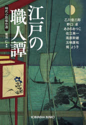 乙川優三郎／〔ほか〕著 菊池仁／編光文社文庫 き27-4 光文社時代小説文庫本詳しい納期他、ご注文時はご利用案内・返品のページをご確認ください出版社名光文社出版年月2024年12月サイズ383P 16cmISBNコード97843341052...