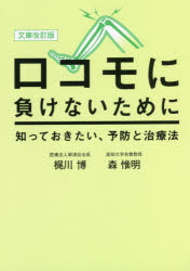 梶川博／著 森惟明／著本詳しい納期他、ご注文時はご利用案内・返品のページをご確認ください出版社名幻冬舎メディアコンサルティング出版年月2021年08月サイズ402P 15cmISBNコード9784344935280生活 健康法 健康法ロコモ...
