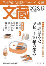 「文蔵」編集部／編PHP文芸文庫本詳しい納期他、ご注文時はご利用案内・返品のページをご確認ください出版社名PHP研究所出版年月2025年12月サイズ236P 15cmISBNコード9784569905280文庫 日本文学 PHP文芸文庫文蔵...