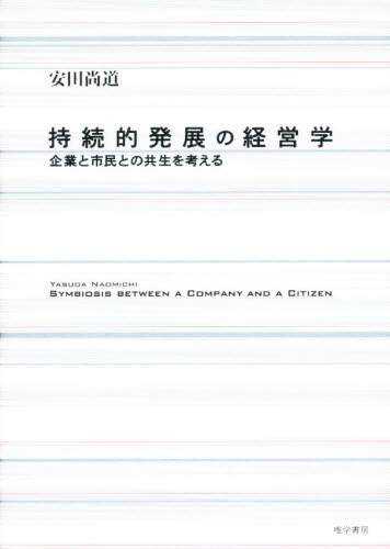 安田尚道／著本詳しい納期他、ご注文時はご利用案内・返品のページをご確認ください出版社名唯学書房出版年月2006年11月サイズ223P 22cmISBNコード9784902225280経済 全般 全般持続的発展の経営学 企業と市民との共生を考...