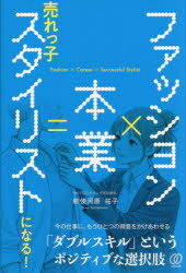 勅使河原祐子／著本詳しい納期他、ご注文時はご利用案内・返品のページをご確認ください出版社名ぱる出版出版年月2026年03月サイズ174P 19cmISBNコード9784827215281ビジネス ビジネス教養 企業・業界論ファッション×本業...