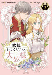 Manta Comics／漫画 JinSoye／原作フロースコミック本詳しい納期他、ご注文時はご利用案内・返品のページをご確認ください出版社名KADOKAWA出版年月2024年04月サイズ182P 19cmISBNコード9784046835...