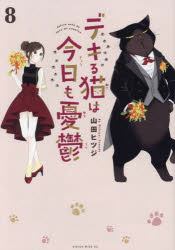 山田ヒツジ／著ワイドKC本[コミック]詳しい納期他、ご注文時はご利用案内・返品のページをご確認ください出版社名講談社出版年月2023年08月サイズ1冊 21cmISBNコード9784065325285コミック 青年（一般） 講談社 ワイドK...