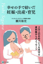 瀬川裕史／著健康ライフ選書本詳しい納期他、ご注文時はご利用案内・返品のページをご確認ください出版社名主婦の友社出版年月2025年03月サイズ175P 19cmISBNコード9784074615285生活 妊娠・出産 妊娠・出産その他幸せの手...