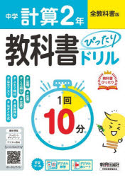 令8 改訂本詳しい納期他、ご注文時はご利用案内・返品のページをご確認ください出版社名新興出版社啓林館出版年月2026年03月サイズISBNコード9784402465285中学学参 ドリル ドリル中学ぴったりドリル全教科書 計算2年チユウガク...