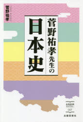 菅野祐孝／著出版芸術ライブラリー 007本詳しい納期他、ご注文時はご利用案内・返品のページをご確認ください出版社名出版芸術社出版年月2020年02月サイズ372P 19cmISBNコード9784882935285人文 日本史 日本史一般菅野...