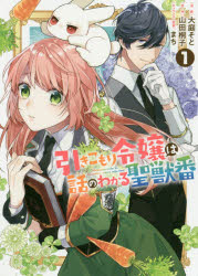 大庭 そと 画山田 桐子 原作ZERO-SUM COMICS本[コミック]詳しい納期他、ご注文時はご利用案内・返品のページをご確認ください出版社名一迅社出版年月2020年07月サイズISBNコード9784758035286コミック マニア ...