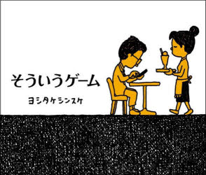 ヨシタケシンスケ／著本詳しい納期他、ご注文時はご利用案内・返品のページをご確認ください出版社名KADOKAWA出版年月2024年11月サイズ64P 16×19cmISBNコード9784041155288児童 創作絵本 日本の絵本そういうゲー...