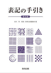 松村明／校閲 教育出版編集局／編本詳しい納期他、ご注文時はご利用案内・返品のページをご確認ください出版社名教育出版出版年月2026年03月サイズ269，27P 21cmISBNコード9784316805290教育 学校教育 小学校国語科表記...
