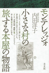 内田洋子／著本詳しい納期他、ご注文時はご利用案内・返品のページをご確認ください出版社名方丈社出版年月2018年04月サイズ346P 20cmISBNコード9784908925290文芸 エッセイ 海外紀行モンテレッジォ小さな村の旅する本屋の...