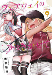 椎葉裕巳／著SHONEN CHAMPION COMICS本[コミック]詳しい納期他、ご注文時はご利用案内・返品のページをご確認ください出版社名秋田書店出版年月2024年08月サイズ188P 19cmISBNコード9784253295291コ...