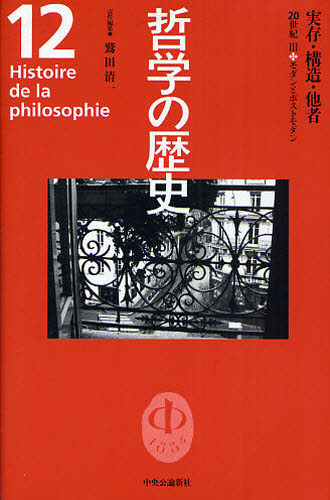 鷲田 清一 責任編集哲学の歴史 12本詳しい納期他、ご注文時はご利用案内・返品のページをご確認ください出版社名中央公論新社出版年月2008年04月サイズ830P 18cmISBNコード9784124035292人文 哲学・思想 哲学・思想一...