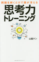 山脇ケン／著本詳しい納期他、ご注文時はご利用案内・返品のページをご確認ください出版社名総合法令出版出版年月2016年11月サイズ180P 19cmISBNコード9784862805294ビジネス 自己啓発 自己啓発一般問題を解くだけで頭が冴...