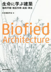 日本建築学会／編本詳しい納期他、ご注文時はご利用案内・返品のページをご確認ください出版社名建築資料研究社出版年月2018年07月サイズ205P 21cmISBNコード9784863585294工学 建築工学 建築工学一般生命に学ぶ建築 動的...