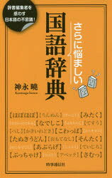 神永曉／著本詳しい納期他、ご注文時はご利用案内・返品のページをご確認ください出版社名時事通信出版局出版年月2017年07月サイズ325，4P 19cmISBNコード9784788715295教養 雑学・知識 雑学さらに悩ましい国語辞典 辞書...