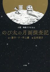 藤子・F・不二雄／原作 辻村深月／著本詳しい納期他、ご注文時はご利用案内・返品のページをご確認ください出版社名小学館出版年月2019年02月サイズ254P 20cmISBNコード9784093865296文芸 日本文学 文学小説映画ドラえも...