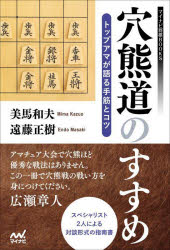 美馬和夫／著 遠藤正樹／著マイナビ将棋BOOKS本詳しい納期他、ご注文時はご利用案内・返品のページをご確認ください出版社名マイナビ出版出版年月2022年11月サイズ285P 19cmISBNコード9784839975296趣味 囲碁・将棋 ...