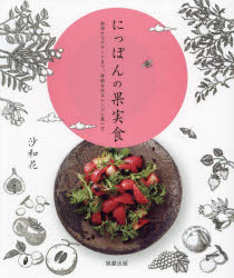 沙和花／著本詳しい納期他、ご注文時はご利用案内・返品のページをご確認ください出版社名旭屋出版出版年月2024年10月サイズ143P 26cmISBNコード9784751115299生活 専門料理 和食にっぽんの果実食 前菜からデザートまで、...