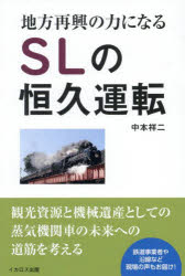 中本祥二／著本詳しい納期他、ご注文時はご利用案内・返品のページをご確認ください出版社名イカロス出版出版年月2025年04月サイズ159P 19cmISBNコード9784802215299趣味 ホビー 鉄道地方再興の力になるSLの恒久運転チホ...