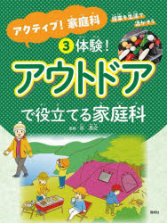 谷昌之／監修本詳しい納期他、ご注文時はご利用案内・返品のページをご確認ください出版社名偕成社出版年月2025年02月サイズ47P 29cmISBNコード9784036365302児童 学習 図書館向けアクティブ!家庭科 授業を生活で活かそう...
