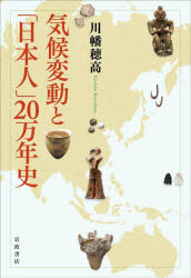 川幡穂高／著本詳しい納期他、ご注文時はご利用案内・返品のページをご確認ください出版社名岩波書店出版年月2022年04月サイズ227，8P 19cmISBNコード9784000615303理学 天文・宇宙 気象・大気・気候気候変動と「日本人」...