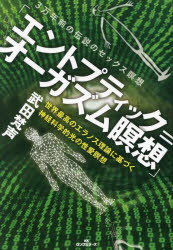 武田梵声／著本詳しい納期他、ご注文時はご利用案内・返品のページをご確認ください出版社名ロングセラーズ出版年月2024年05月サイズ346P 19cmISBNコード9784845425303人文 精神世界 精神世界エントプティック＝オーガズム...
