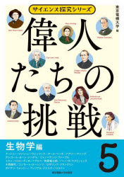 東京電機大学／編サイエンス探究シリーズ本詳しい納期他、ご注文時はご利用案内・返品のページをご確認ください出版社名東京電機大学出版局出版年月2024年06月サイズ194P 21cmISBNコード9784501635305理学 生物学 生物学一...