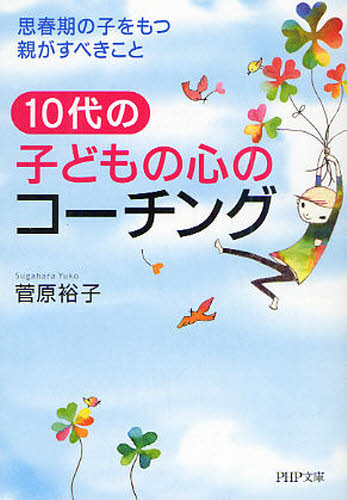 菅原裕子／著PHP文庫 す18-2本詳しい納期他、ご注文時はご利用案内・返品のページをご確認ください出版社名PHP研究所出版年月2010年10月サイズ266P 15cmISBNコード9784569675305文庫 雑学文庫 PHP文庫10代...
