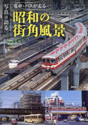 講談社ビーシー／編本詳しい納期他、ご注文時はご利用案内・返品のページをご確認ください出版社名講談社ビーシー出版年月2024年09月サイズ143P 21cmISBNコード9784065345306趣味 ホビー 鉄道写真は語る電車・バスが走る昭...