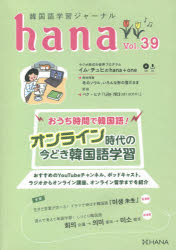 hana編集部／編本詳しい納期他、ご注文時はご利用案内・返品のページをご確認ください出版社名HANA出版年月2021年03月サイズ143P 21cmISBNコード9784295405306語学 韓国語 韓国語一般韓国語学習ジャーナルhana...