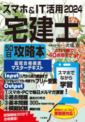 大場茂／著本詳しい納期他、ご注文時はご利用案内・返品のページをご確認ください出版社名三和書籍出版年月2024年01月サイズ492P 21cmISBNコード9784862515308就職・資格 資格・検定 宅建スマホ＆IT活用宅建士50日攻略...