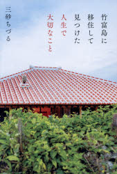 三砂ちづる／著本詳しい納期他、ご注文時はご利用案内・返品のページをご確認ください出版社名幻冬舎出版年月2025年11月サイズ332P 19cmISBNコード9784344045309文芸 エッセイ エッセイ竹富島に移住して見つけた人生で大切...