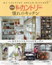 本[ムック]詳しい納期他、ご注文時はご利用案内・返品のページをご確認ください出版社名主婦と生活社出版年月2025年12月サイズ114P 30cmISBNコード9784391645309生活 ハウジング インテリア私のカントリー憧れのキッチン...