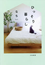 なち／著本詳しい納期他、ご注文時はご利用案内・返品のページをご確認ください出版社名大和書房出版年月2021年03月サイズ239P 19cmISBNコード9784479785309教養 ライトエッセイ 女性向けエッセイひっそり暮らしヒツソリグ...