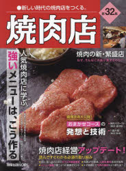 旭屋出版MOOK本[ムック]詳しい納期他、ご注文時はご利用案内・返品のページをご確認ください出版社名旭屋出版出版年月2024年12月サイズ162P 28cmISBNコード9784751115312生活 専門料理 専門料理その他焼肉店 第32...