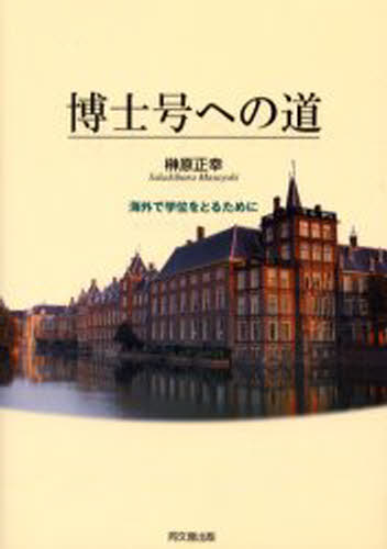 榊原正幸／著本詳しい納期他、ご注文時はご利用案内・返品のページをご確認ください出版社名同文舘出版出版年月2003年02月サイズ171P 21cmISBNコード9784495865313教養 雑学・知識 雑学・知識その他博士号への道 海外で学...