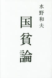 水野和夫／著atプラス叢書 14本詳しい納期他、ご注文時はご利用案内・返品のページをご確認ください出版社名太田出版出版年月2016年07月サイズ222P 20cmISBNコード9784778315313教養 ノンフィクション 経済・金融国貧...