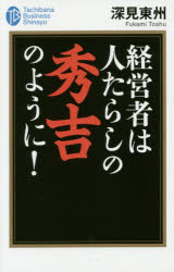 深見東州／著たちばなビジネス新書 C2本詳しい納期他、ご注文時はご利用案内・返品のページをご確認ください出版社名TTJ・たちばな出版出版年月2015年02月サイズ245P 18cmISBNコード9784813325314ビジネス ビジネス教...