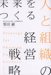 柴田巌／著本詳しい納期他、ご注文時はご利用案内・返品のページをご確認ください出版社名プレジデント社出版年月2024年05月サイズ261P 19cmISBNコード9784833425315経営 企業・組織論 経営戦略論未来をつくる人と組織の経...