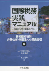 小寺壽成／著 足立好幸／著本詳しい納期他、ご注文時はご利用案内・返品のページをご確認ください出版社名中央経済社出版年月2015年10月サイズ278P 21cmISBNコード9784502135316経営 税務 税務その他国際税務実践マニュア...