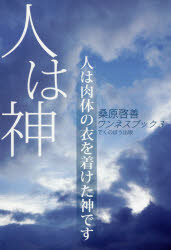 桑原啓善／著ワンネス・ブックシリーズ 第3巻本詳しい納期他、ご注文時はご利用案内・返品のページをご確認ください出版社名でくのぼう出版出版年月2017年06月サイズ283P 19cmISBNコード9784434235320人文 精神世界 精神...