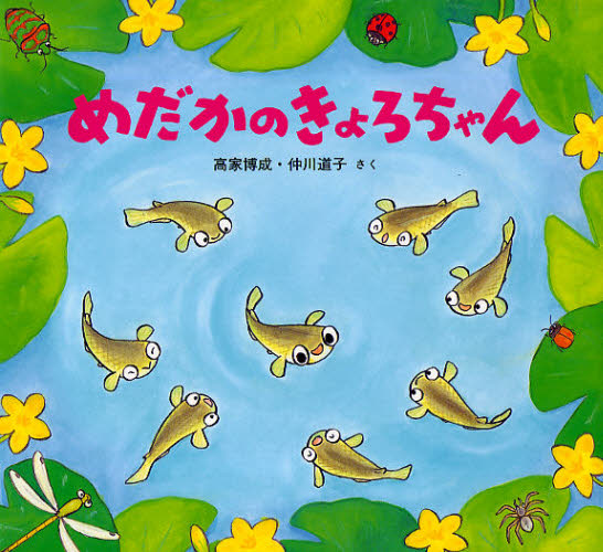 高家博成／さく 仲川道子／さくかわいいいきもののえほん本詳しい納期他、ご注文時はご利用案内・返品のページをご確認ください出版社名童心社出版年月2010年02月サイズ〔24P〕 19×21cmISBNコード9784494015320児童 創作...