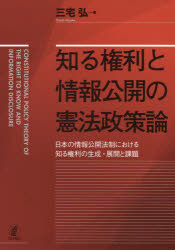 三宅弘／著本詳しい納期他、ご注文時はご利用案内・返品のページをご確認ください出版社名日本評論社出版年月2021年03月サイズ380P 22cmISBNコード9784535525320法律 他法律 行政法知る権利と情報公開の憲法政策論 日本の...